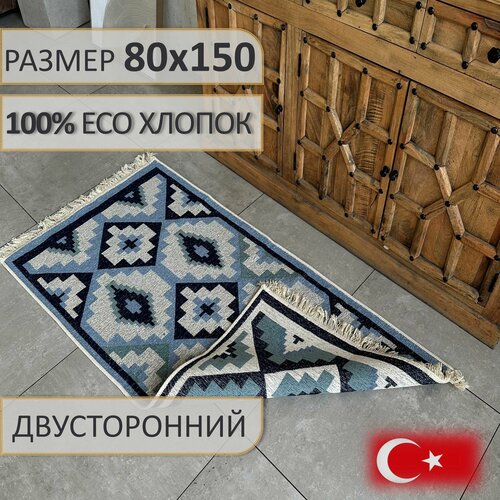 Ковровая дорожка, турецкая, килим, Azul 80х150, двусторонняя