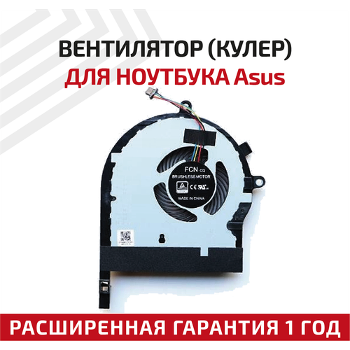 Вентилятор (кулер) для ноутбука Asus FX80, FX504, CPU