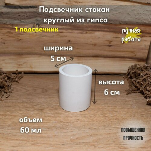 Кашпо подсвечник стакан круглый из гипса