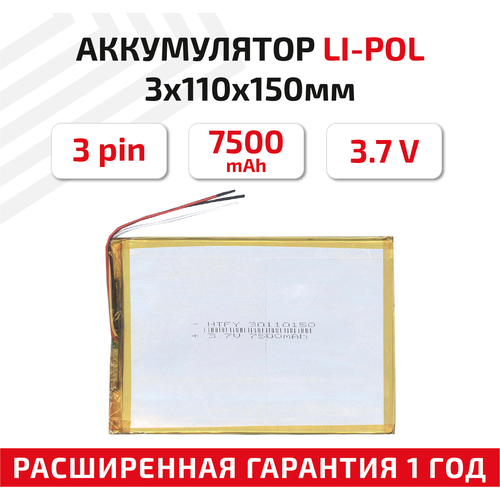 Универсальный аккумулятор (АКБ) для планшета, видеорегистратора и др, 3х110х150мм, 7500мАч, 3.7В, Li-Pol, 3-pin (на 3 провода)