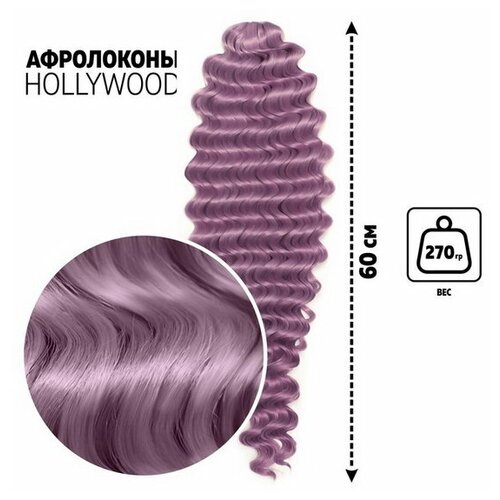 Голливуд Афролоконы, 60 см, 270 гр, цвет сиреневый HKBТ2403