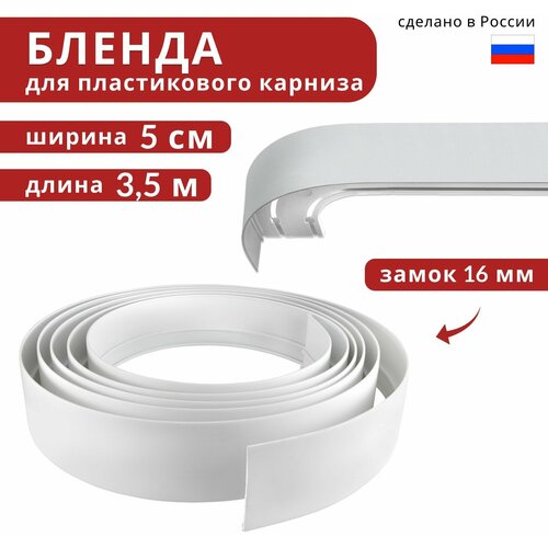 Бленда для пластмассового карниза / Декоративная планка 350 см х 50 мм, Белый матовый