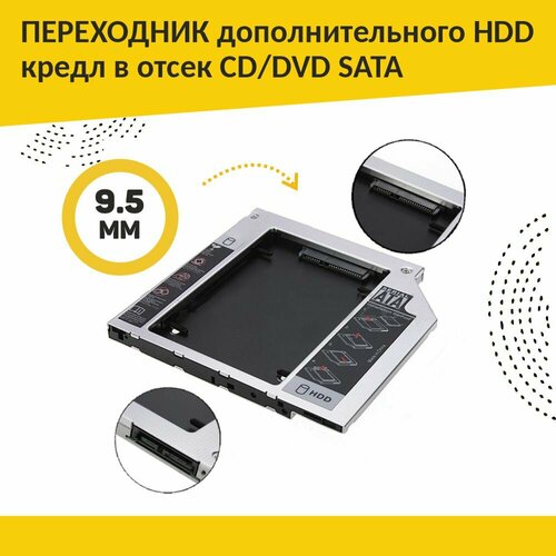 Переходник дополнительного HDD кредл в отсек CD/DVD SATA 9.5 mm