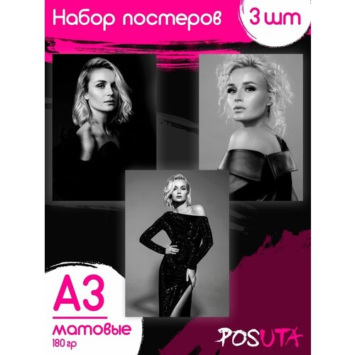 Постеры Полина Гагарина постеры Интерьерные А3