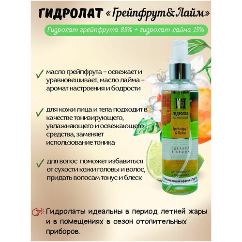 Гидролат натуральный «грейпфрут & лайм», 200 мл, Царство Ароматов