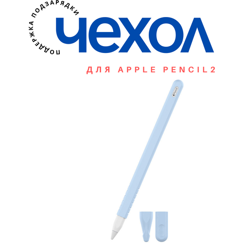 Чехол силиконовый для стилуса Эпл Пенсил, Apple Pencil 2, с поддержкой подзарядки, колпачком для хранения , голубой