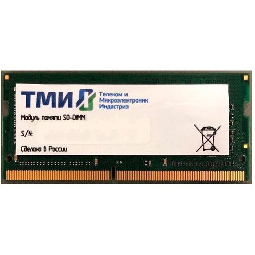 Оперативная память ТМИ црмп.467526.002/8GB / PC4-21300 DDR4 UDIMM-2666MHz SO-DIMM/в комплекте 1 модуль