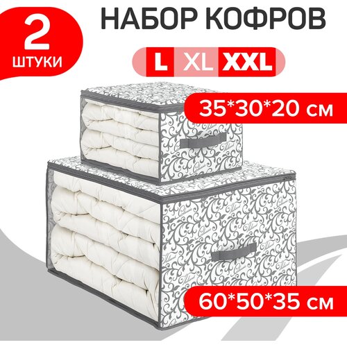 Набор кофров для хранения 2 шт: 60*50*35 см и 35*30*20 см, CLASSIC GREY