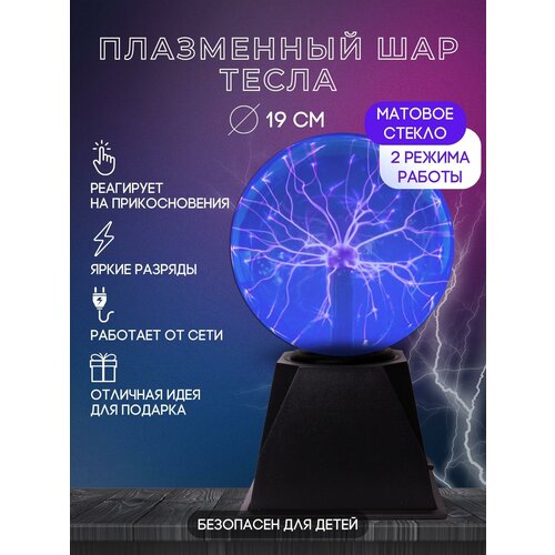 Плазменный шар матовый синий D-19, высота 29 см