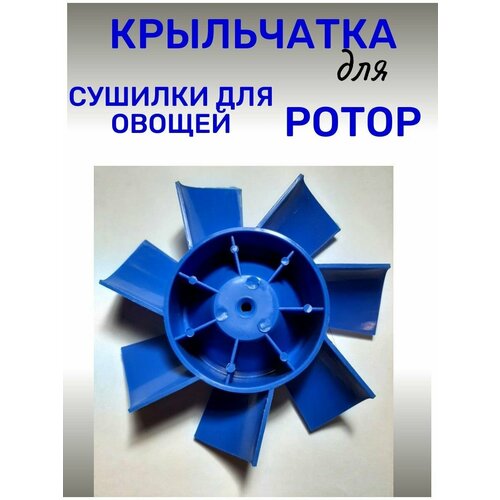 Крыльчатка для сушилки овощей Ротор 002, Ротор Дива, Дива Люкс