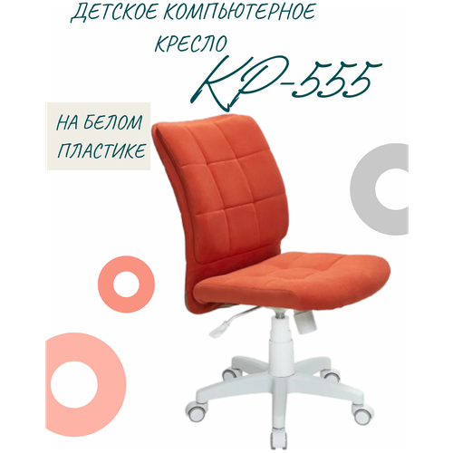 Детское компьютерное кресло КР-555, белый пластик, оранжевое / Компьютерное кресло для ребенка, школьника, подростка