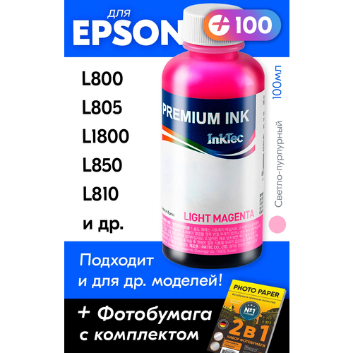 Чернила для Epson T6736, на принтер Epson L800, L805, L1800, L850, L810 и др. Краска на принтер для заправки картриджей, (Светло-пурпурный)