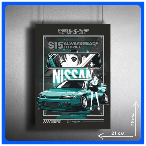 Постер плакат интерьерный Nissan SILVIA S15 Always Ready to Drift 29х21 см.