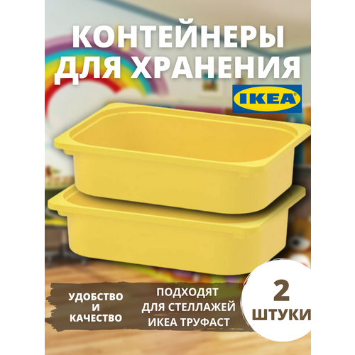 Контейнер для игрушек икеа труфаст TROFAST, 42x30x10 см, 2 шт, желтый 50366030