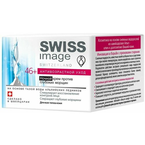Крем для лица Swiss Image Антивозрастной уход 46+ ночной 50мл х3шт