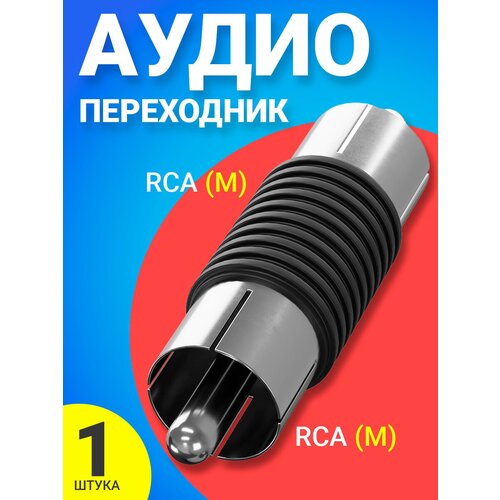 Аудио адаптер переходник соединитель GSMIN RT71 RCA тюльпан (M) - RCA тюльпан (M) (Черный)