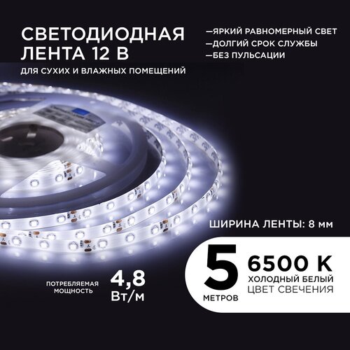 Яркая светодиодная лента в блистере Apeyron 08BL 12В, с белым цветом 6500K, 280 Лм/м 60д/м, 4,8Вт/м, smd3528, IP65, 5 м, 8 мм