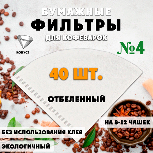 Фильтры № 4 для кофе отбеленные бумажные 40 шт конус