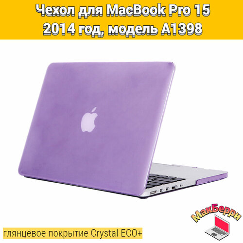 Чехол накладка кейс для Apple MacBook Pro 15 2014 год модель A1398 покрытие глянцевый Crystal ECO+ (фиолетовый)
