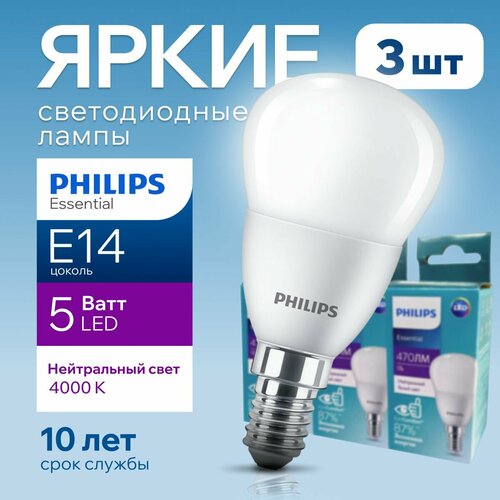 Светодиодная лампочка Philips Е14 5 Ватт белый свет, шар 4000К ESS LEDLustre 840 P48 FR матовая, 5W, E14, 470лм, набор 3шт