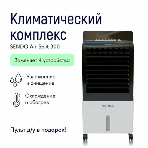Климатический комплекс Sendo AIR-Split 300