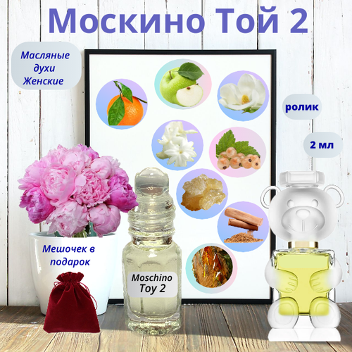 Масляные духи Швейцария Москино Той 2 ( Toy 2 ) женский аромат Духи-масло, флакон-ролик 2 мл