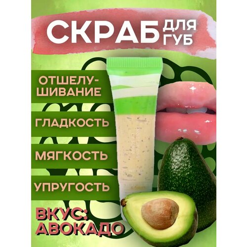 Скраб для губ с экстрактом авокадо