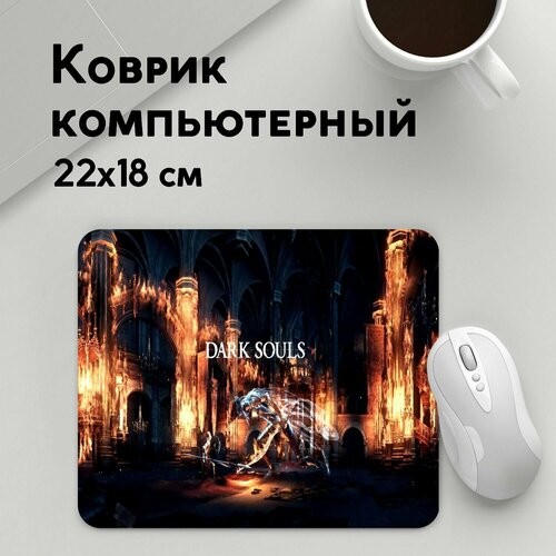 Коврик для мышки прямоугольный 220x180x3мм / Геймерам / Dark Souls