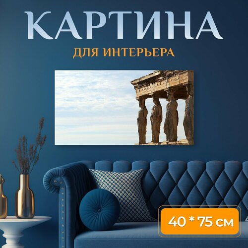 Картина на холсте "Кариатиды, афины, акрополь" на подрамнике 75х40 см. для интерьера