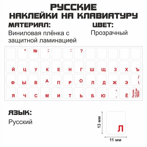 Прозрачные русские наклейки на клавиатуру 11*13 мм (красные)