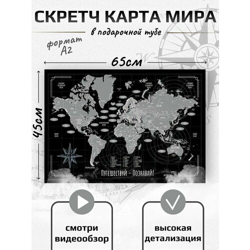 Скретч карта мира со стирающимся слоем "Путешествуй-Познавай" (65 х 45 см) в тубусе