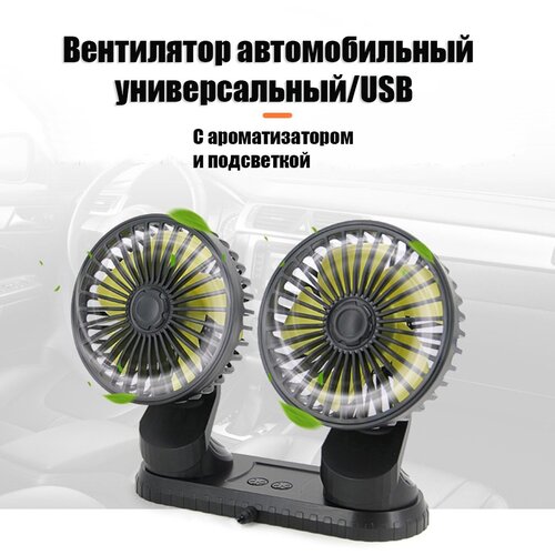 Вентиляторы автомобильные с подсветкой и ароматизатором AT-Pulsar SF404E USB
