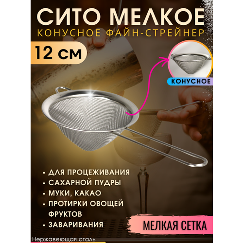 Сито мелкое конусное металлическое 12 см/ файн стрейнер барный/ сито кухонное для муки, чая, кофе