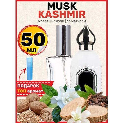 Духи масляные по мотивам Musk Kashmir Муск Кашмир мужские женские