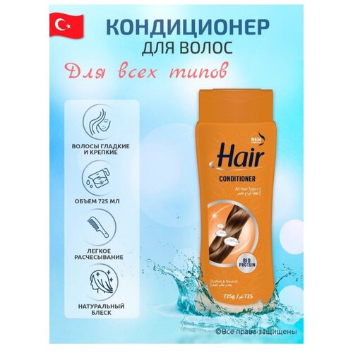 Hair кондиционер для всех типов волос (Турция)