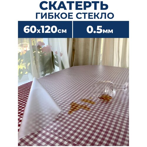 Силиконовая матовая прямоугольная ПВХ скатерть PROTECT, 120x60x0,05 см, гибкое жидкое мягкое стекло