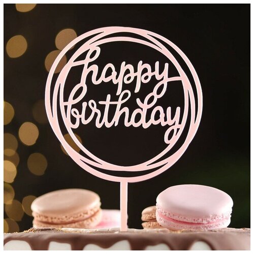 Топпер ТероПром 7003912 "Happy Birthday", круг, светло розовый, Дарим Красиво