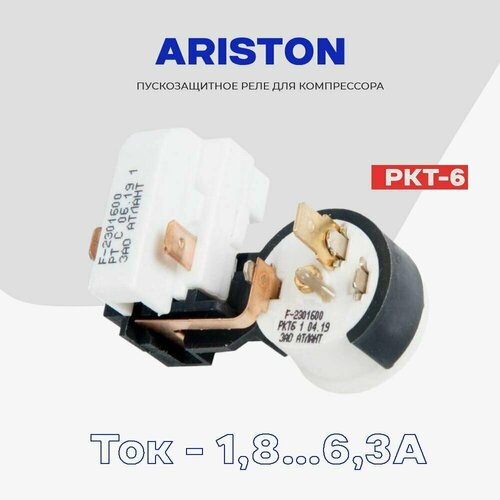 Реле для компрессора холодильника Ariston пуско-защитное РКТ-6 (064114901605) / Рабочий ток 1,8-6,3А