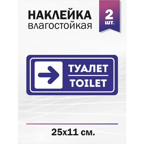 Наклейка информационная "Туалет со стрелкой направо", 2 штуки