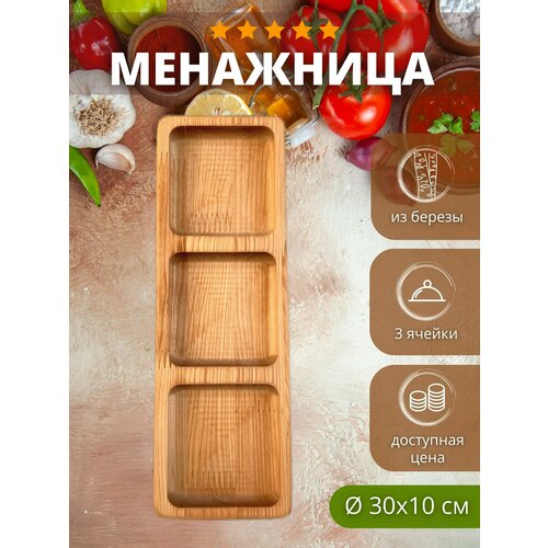 Менажница из березы, 10х30 см