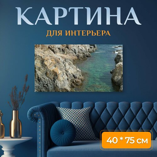 Картина на холсте "Коста брава, горные породы, прибрежные" на подрамнике 75х40 см. для интерьера