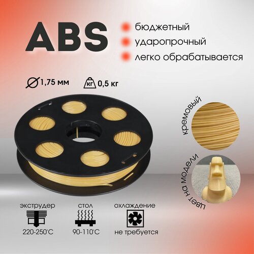 Кремовый ABS пластик Bestfilament для 3D-принтеров 0,5 кг (1,75 мм)