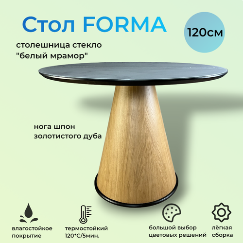 Стол обеденный круглый Forma, 120х120х76 см, шпон золотистого дуба/стекло мрамор белый