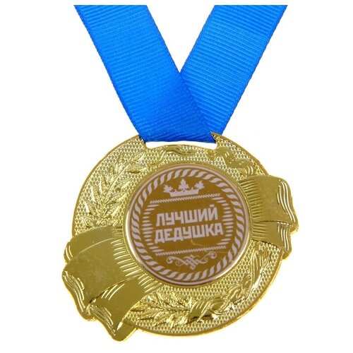 SUI Медаль «Лучший дедушка», d=5 см