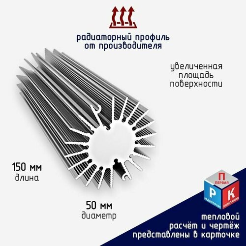 Профиль радиаторный алюминиевый, охладитель, теплоотвод диаметр 50 мм, длина 150 мм