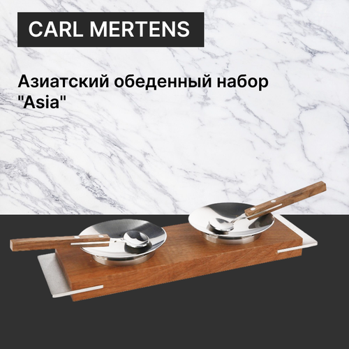 Азиатский обеденный набор "Asia" Carl Mertens