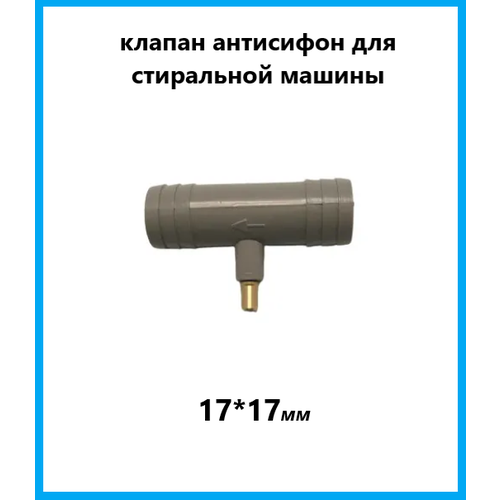 Клапан (обратный) Антисифон универсальный на шланг для стиральной машины, размер 17*17