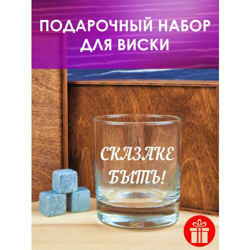 Набор для виски "Сказке быть": бокал для виски с гравировкой, камни для виски, деревянная коробка с гравировкой