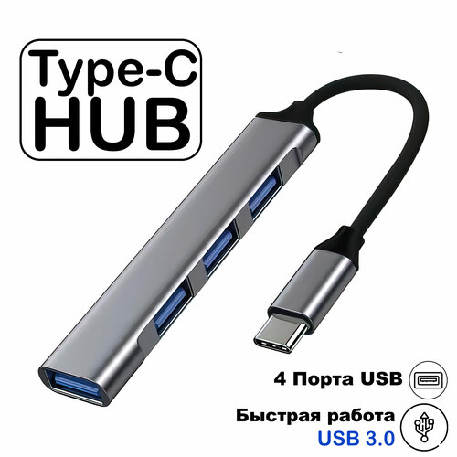 Type-C Hub/ Type-C-концентратор/ USB 3.0 HUB разветвитель/ USB- ХАБ для периферийных устройств