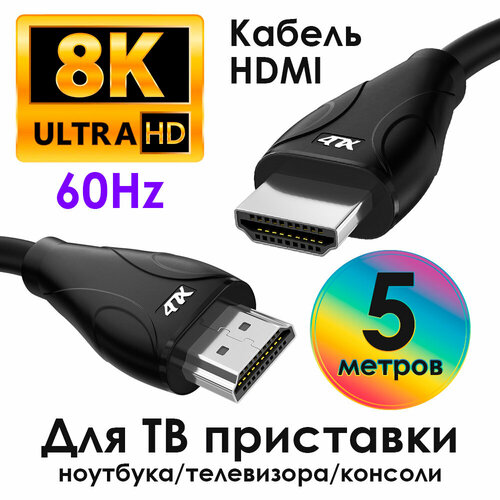 Кабель HDMI 2.1 UHD 8K 60Hz 4K 144Hz 48 Гбит/с для PS4 Xbox One Smart TV (4PH-HM2100) черный 5.0м
